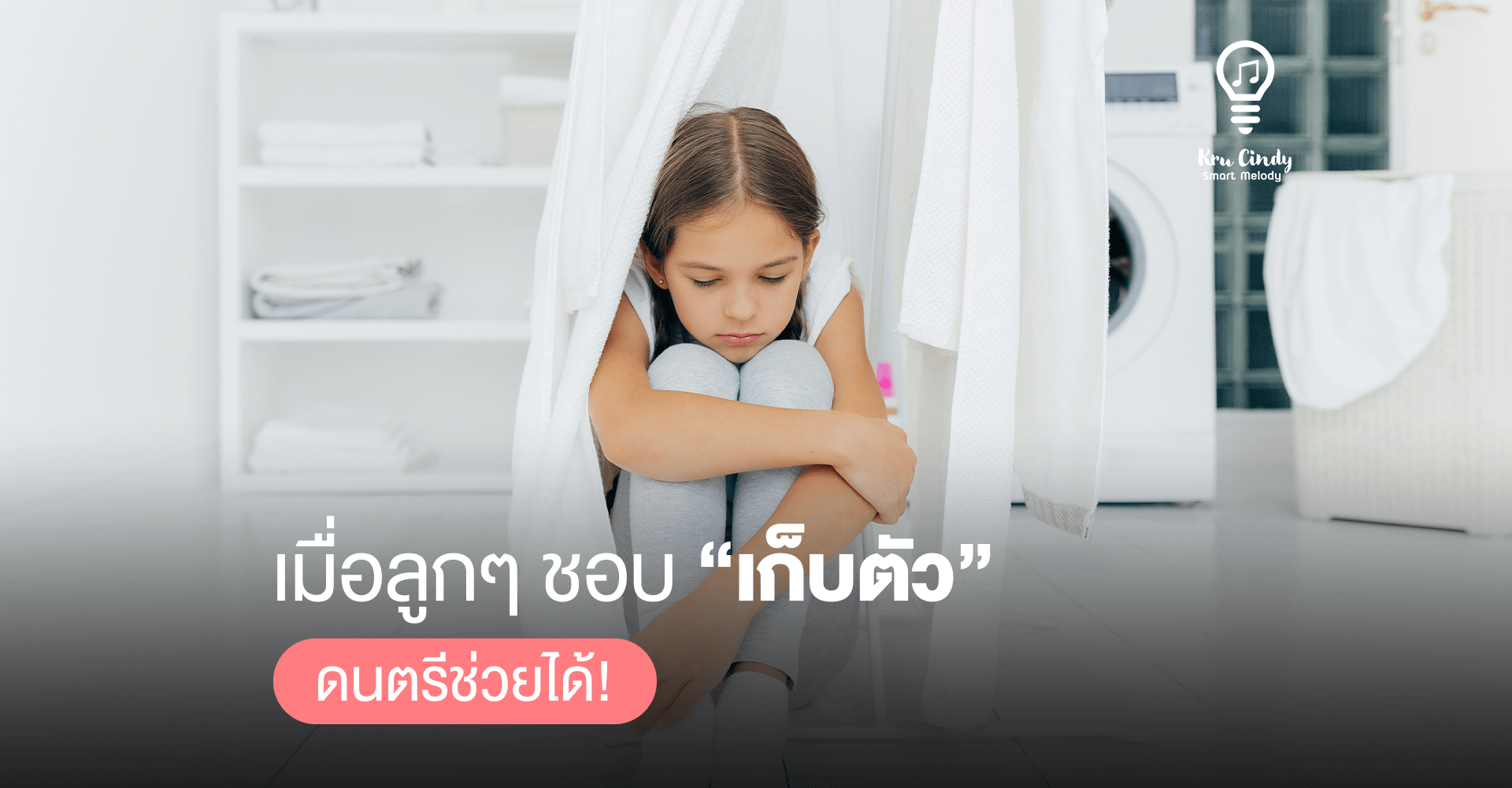 เมื่อลูกๆ ชอบเก็บตัว ดนตรีช่วยได้! l Kru Cindy Smart Melody
