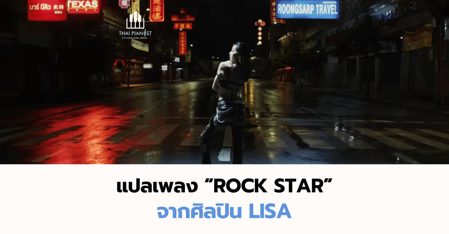 เนื้อเพลงและคำแปล เพลง Rockstar จากศิลปิน Lisa l Thai Pianist