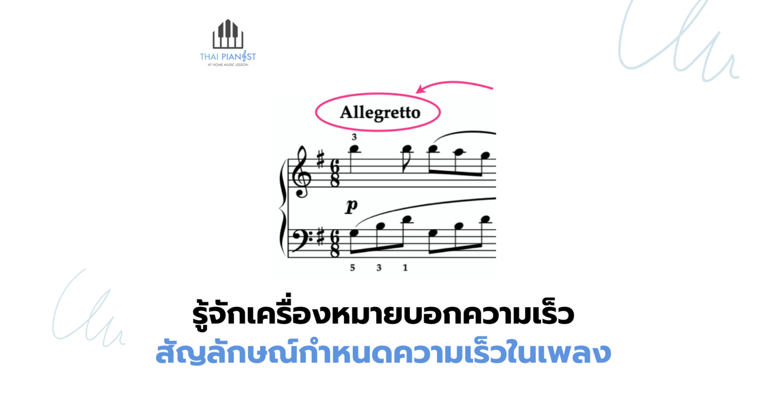 ทำความรู้จัก เครื่องหมายบอกความเร็ว (Tempo Marking) l Thai Pianist